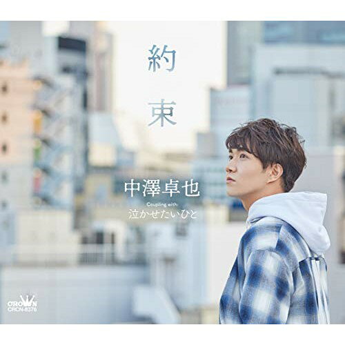 約束 c/w 泣かせたいひと (メロ譜付) (タイプA)中澤卓也ナカザワタクヤ なかざわたくや　発売日 : 2021年1月06日　種別 : CD　JAN : 4988007293518　商品番号 : CRCN-8376【商品紹介】デビュー5...
