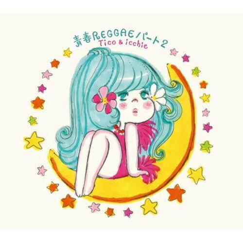 青春レゲエ・パート2Tico & icchieティコアンドイッチー てぃこあんどいっちー　発売日 : 2014年7月23日　種別 : CD　JAN : 4543034039487　商品番号 : DDCB-12069【商品紹介】リトルテンポの...