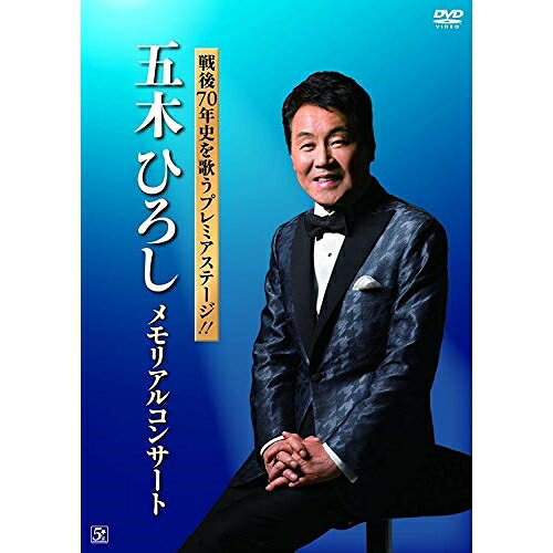 戦後70年史を歌うプレミアステージ!!五木ひろし メモリアルコンサート五木ひろしイツキヒロシ いつきひろし　発売日 : 2015年9月30日　種別 : DVD　JAN : 4582133108625　商品番号 : FKBM-19【収録内容】...