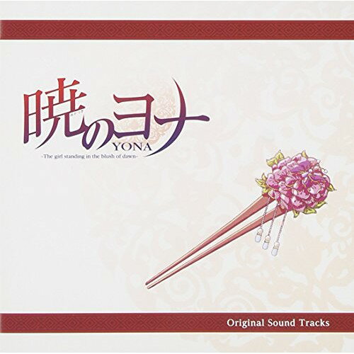 暁のヨナ Original Sound Tracks梁邦彦リョウクニヒコ りょうくにひこ　発売日 : 2015年3月18日　種別 : CD　JAN : 4535506011534　商品番号 : MJSA-01153【商品紹介】TVアニメ『暁...
