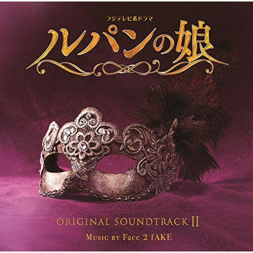 フジテレビ系ドラマ ルパンの娘 オリジナルサウンドトラックIIFace 2 fAKEフェイストゥフェイク ふぇいすとぅふぇいく　発売日 : 2020年11月25日　種別 : CD　JAN : 4988013911260　商品番号 : PCC...
