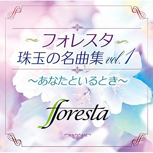 フォレスタ珠玉の名曲集vol.1 〜あなたといるとき〜フォレスタふぉれすた　発売日 : 2020年11月04日　種別 : CD　JAN : 4988004158766　商品番号 : TECI-1707【商品紹介】コロナ禍の影響でコンサートが...