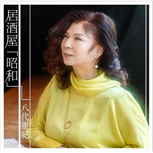 居酒屋「昭和」八代亜紀ヤシロアキ やしろあき　発売日 : 2020年12月09日　種別 : CD　JAN : 4988031405451　商品番号 : TYCT-30118【商品紹介】八代亜紀。2020年、芸能生活50年を迎える。圧巻の歌唱...