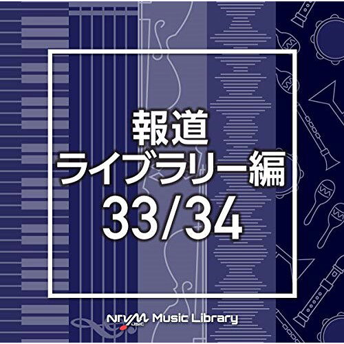 NTVM Music Library 報道ライブラリー編 33/34BGV　発売日 : 2020年11月25日　種別 : CD　JAN : 4988021865036　商品番号 : VPCD-86503【商品紹介】放送番組の制作及び選曲・音...