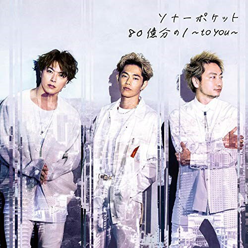 80億分の1 〜to you〜 (CD+DVD) (初回生産限定盤A)Sonar Pocketソナーポケット ソナポケ そなーぽけっと そなぽけ　発売日 : 2021年2月10日　種別 : CD　JAN : 4943674317196　商品...