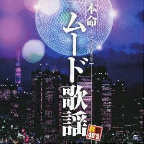 R40'S SURE THINGS!! 本命ムード歌謡オムニバス千昌夫、五木ひろし、木の実ナナ、増位山太志郎、日野美歌、三浦弘とハニーシックス、中条きよし　発売日 : 2010年6月23日　種別 : CD　JAN : 49880080354...