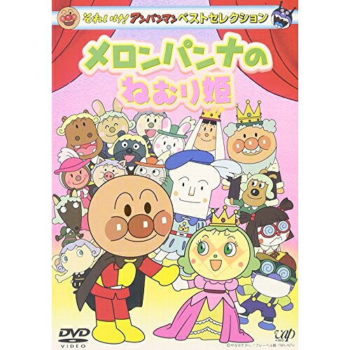 それいけ!アンパンマン ベストセレクション メロンパンナとねむり姫キッズやなせたかし、永丘昭典、いずみたく、戸田恵子、中尾隆聖　発売日 : 2003年12月21日　種別 : DVD　JAN : 4988021118446　商品番号 : VP...