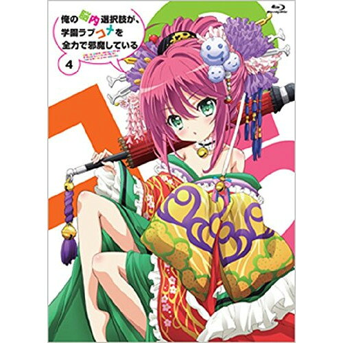 俺の脳内選択肢が、学園ラブコメを全力で邪魔している 第4巻(Blu-ray) (Blu-ray+CD)TVアニメ春日部タケル、豊永利行、佐土原かおり、近藤唯、齊田博之　発売日 : 2014年3月28日　種別 : BD　JAN : 49881...