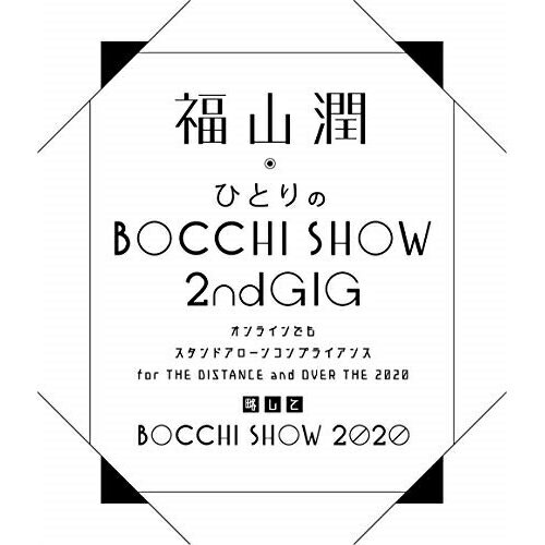 福山潤 ひとりのBOCCHI SHOW 2020 (本編ディスク+特典ディスク)趣味教養福山潤　発売日 : 2021年5月19日　種別 : DVD　JAN : 4988013895676　商品番号 : PCBP-62335