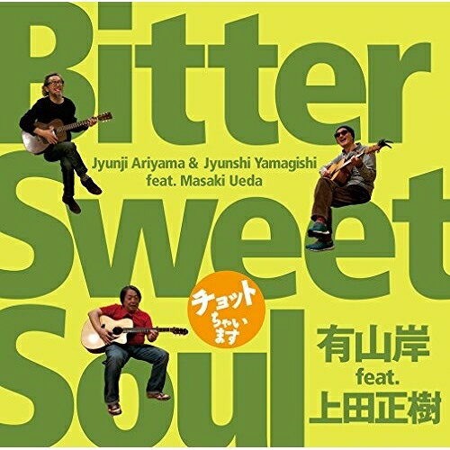 チョットちゃいます ”Bitter Sweet Soul”有山岸 feat.上田正樹アリヤマギシ/ウエダマサキ ありやまぎし/うえだまさき　発売日 : 2014年9月24日　種別 : CD　JAN : 4544163467004　商品番号 ...