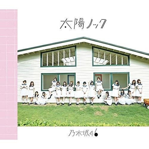 太陽ノック乃木坂46ノギザカフォーティーシックス のぎざかふぉーてぃーしっくす　発売日 : 2015年7月22日　種別 : CD　JAN : 4988009110813　商品番号 : SRCL-8846【商品紹介】乃木坂46の通算12枚目と...