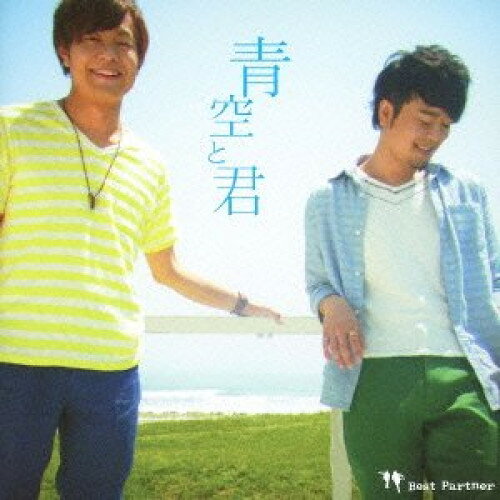 青空と君Best Partnerベストパートナー べすとぱーとなー　発売日 : 2013年7月24日　種別 : CD　JAN : 4988021817714　商品番号 : VPCC-81771【商品紹介】アコースティック・ユニット、Best...