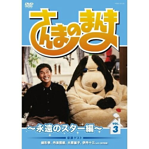 さんまのまんま 〜永遠のスター編〜 VOL.3趣味教養明石家さんま、緒形拳、丹波哲郎、大原麗子、伊丹十三　発売日 : 2010年10月02日　種別 : DVD　JAN : 4580204759561　商品番号 : YRBN-90120