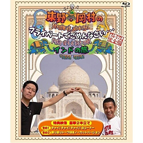 東野・岡村のプライベートでごめんなさい… インドの旅 プレミアム完全版(Blu-ray)趣味教養東野幸治、岡村隆史　発売日 : 2015年3月25日　種別 : BD　JAN : 4571487557784　商品番号 : YRXN-90085