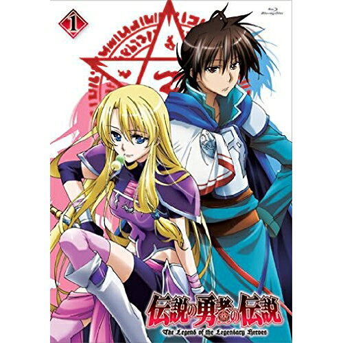 伝説の勇者の伝説 第1巻(Blu-ray)TVアニメ鏡貴也、福山潤、高垣彩陽、小野大輔、島沢ノリコ、仲村美悠　発売日 : 2010年10月22日　種別 : BD　JAN : 4935228102815　商品番号 : ZMXZ-5831