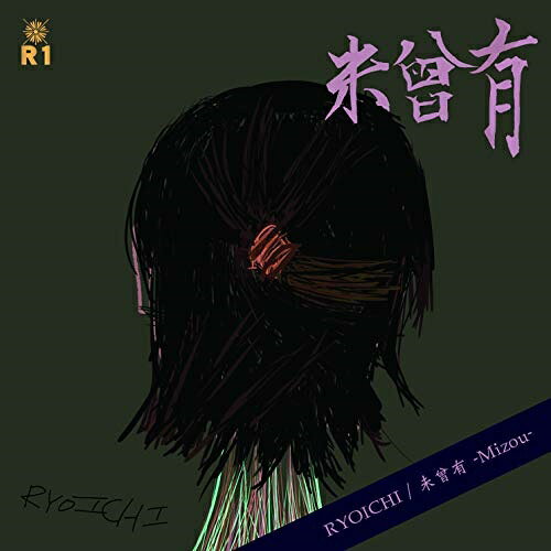 未曾有RYOICHIリョウイチ りょういち　発売日 : 2019年5月05日　種別 : CD　JAN : 4562324731344　商品番号 : CLT-7045【商品紹介】唯一無二のフリースタイルポップレゲエシンガー、RYOICHIのア...