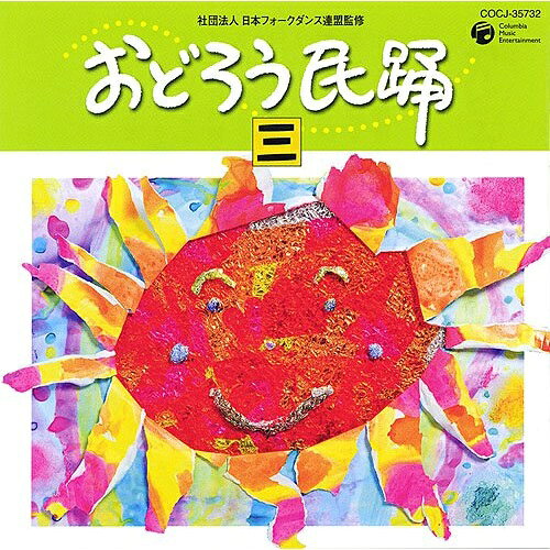 おどろう民踊 三伝統音楽外崎繁栄、小野田実、原田直之、佐々木一夫、曽我了子、和気安子、福島佐久一　発売日 : 2009年8月26日　種別 : CD　JAN : 4988001170303　商品番号 : COCJ-35732【商品紹介】日本フ...