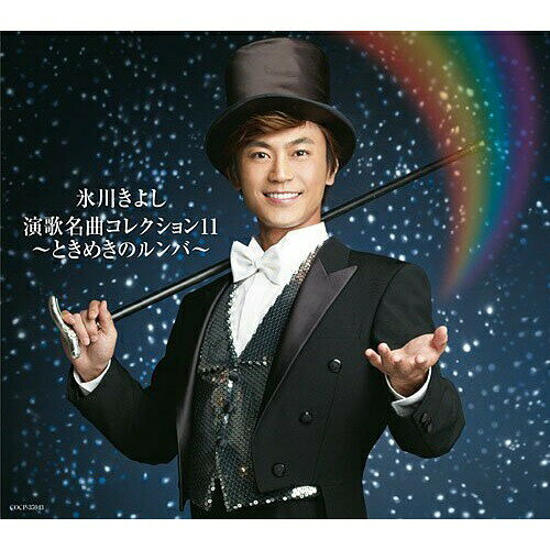 氷川きよし 演歌名曲コレクション11 〜ときめきのルンバ〜 (通常盤Bタイプ)氷川きよしヒカワキヨシ ひかわきよし　発売日 : 2009年11月11日　種別 : CD　JAN : 4988001230601　商品番号 : COCP-3594...