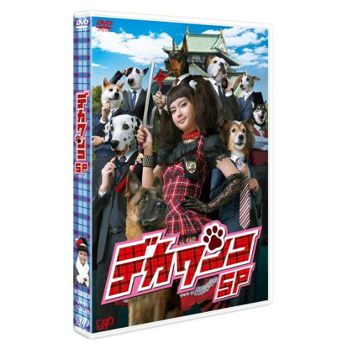 デカワンコ スペシャル (本編ディスク+特典ディスク)国内TVドラマ多部未華子、沢村一樹、手越祐也、森本梢子、小西康陽　発売日 : 2012年4月18日　種別 : DVD　JAN : 4988021136785　商品番号 : VPBX-13678