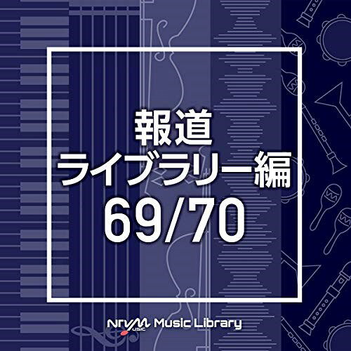 NTVM Music Library 報道ライブラリー編 69/70BGV　発売日 : 2021年1月20日　種別 : CD　JAN : 4988021865210　商品番号 : VPCD-86521【商品紹介】放送番組の制作及び選曲・音響...