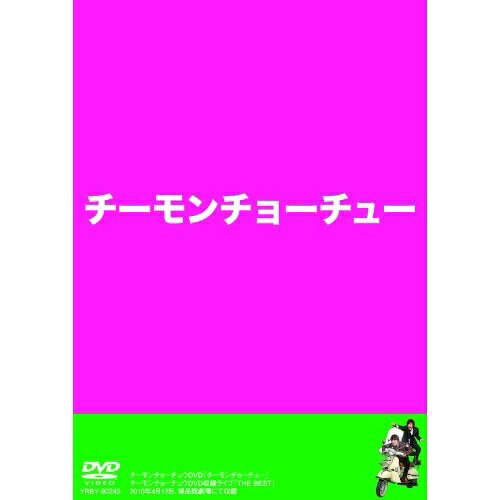 チーモンチョーチュウDVD チーモンチョーチュー 1ちーもんちょーちゅう　発売日 : 2010年6月23日　種別 : DVD　JAN : 4580204758342　商品番号 : YRBY-90245
