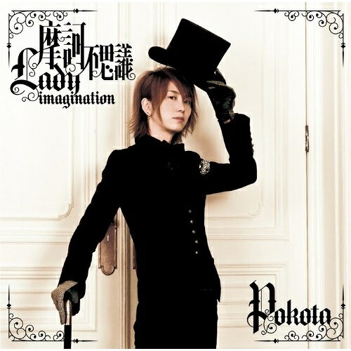 摩訶不思議 Lady imagination (CD+DVD) (初回限定盤A)ぽこたポコタ ぽこた　発売日 : 2014年1月22日　種別 : CD　JAN : 4571366499174　商品番号 : YRCN-95223【商品紹介】ニ...