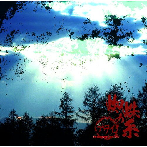 蜘蛛の糸 (通常盤)アヲイあをい　発売日 : 2012年3月21日　種別 : CD　JAN : 4948722440703　商品番号 : BRA-19【収録内容】CD:11.NARAKA2.デザイア-desire-3.kaleido4.哀し...