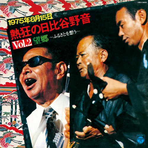 1975年8月15日 熱狂の日比谷野音 Vol.2 望郷 〜ふるさとを想う〜オムニバス里国隆、饒辺愛子、知名定繁/知名定男、知名定繁/登川誠仁、糸数カメ、知名定男、登川誠仁/瀬良垣苗子　発売日 : 2014年7月23日　種別 : CD　JA...