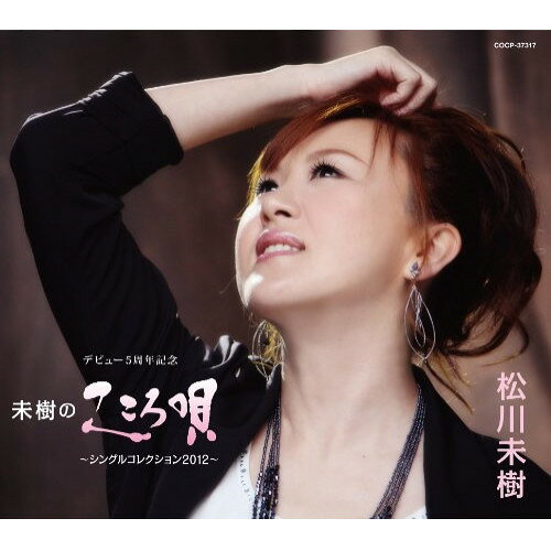 未樹のこころ唄 〜シングルコレクション2012〜松川未樹マツカワミキ まつかわみき　発売日 : 2012年5月23日　種別 : CD　JAN : 4988001731016　商品番号 : COCP-37317【商品紹介】松川未樹のデビュー5...
