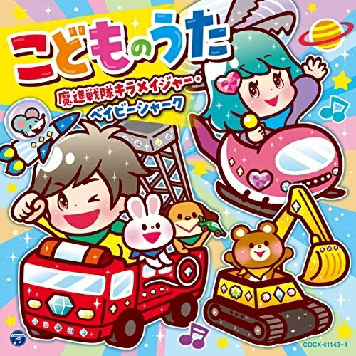コロムビアキッズ こどものうた 〜魔進戦隊キラメイジャー・ベイビーシャーク〜キッズ大西洋平、出口たかし、mao、山野さと子、杉並児童合唱団、しまじろう、みみりん、とりっぴい、らむりん、山野さと子、橋本潮、瀧本瞳、水田わさび、大原めぐみ、かか...