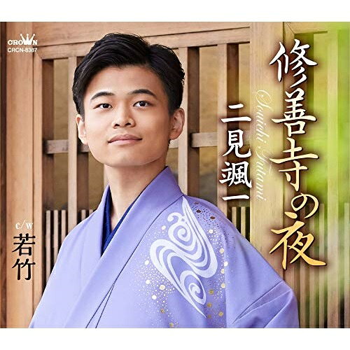 修善寺の夜 (振付、メロ譜付)二見颯一フタミソウイチ ふたみそういち　発売日 : 2021年2月10日　種別 : CD　JAN : 4988007293945　商品番号 : CRCN-8387【商品紹介】”2017年日本クラウン演歌・歌謡曲...