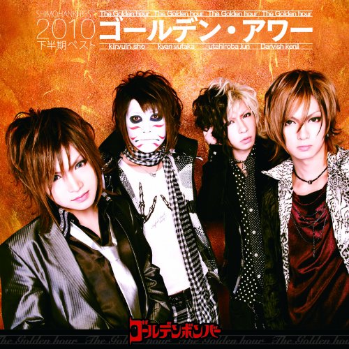 ゴールデン・アワー 〜下半期ベスト2010〜 (CD-EXTRA) (通常盤)ゴールデンボンバーごーるでんぼんばー　発売日 : 2011年1月06日　種別 : CD　JAN : 4948722419174　商品番号 : EAZZ-63【収録...