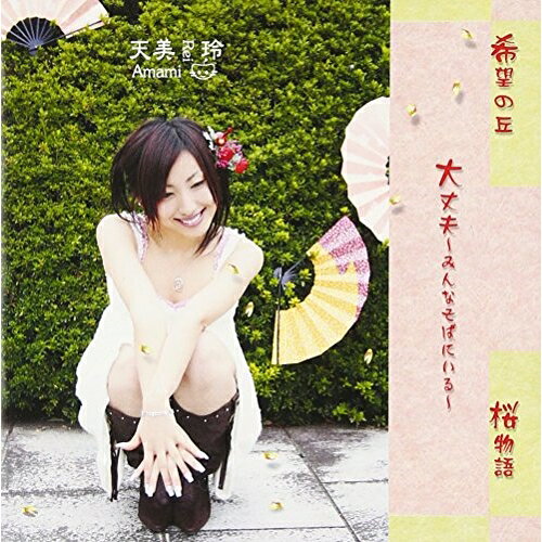 希望の丘・大丈夫〜みんなそばにいる〜・桜物語天美玲アマミレイ あまみれい　発売日 : 2007年2月02日　種別 : CD　JAN : 4948722311294　商品番号 : HBO-10003【収録内容】CD:11.乙女心〜オトメココロ...