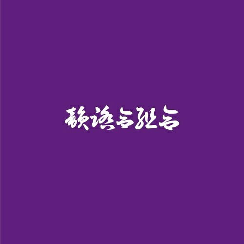 紫盤 〜韻踏合組合 Screwed&Chopped MIX〜DJ FULLMATICディージェイフルマテック でぃーじぇいふるまてっく　発売日 : 2012年4月11日　種別 : CD　JAN : 4948722441274　商品番号 : ...