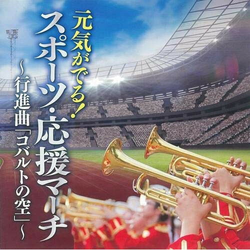 元気がでる!スポーツ・応援マーチ〜行進曲「コバルトの空」〜オムニバス陸上自衛隊中央音楽隊、海上自衛隊東京音楽隊、航空自衛隊航空中央音楽隊　発売日 : 2019年9月04日　種別 : CD　JAN : 4988003548834　商品番号 :...