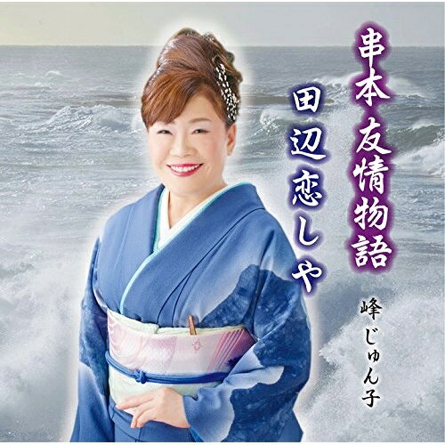 串本 友情物語/田辺恋しや峰じゅん子ミネジュンコ みねじゅんこ　発売日 : 2016年12月01日　種別 : CD　JAN : 4562292465678　商品番号 : MINM-1【商品紹介】和歌山県串本町でトルコの軍艦(エルトゥールル号...