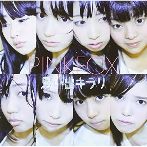 思い出キラリPINK FOXピンクフォックス ぴんくふぉっくす　発売日 : 2014年9月18日　種別 : CD　JAN : 4562324730330　商品番号 : MPF-1【商品紹介】2013年6月に愛知県みよし市の活性化を目的に結成...