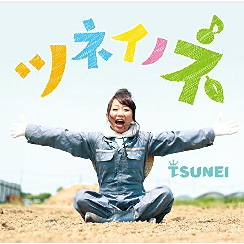 ツネイノネTSUNEIツネイ つねい　発売日 : 2017年7月12日　種別 : CD　JAN : 4562243890153　商品番号 : NAO-15【商品紹介】新潟県南魚沼市出身東京在住の女性ソロシンガーソングライター”TSUNEI”...
