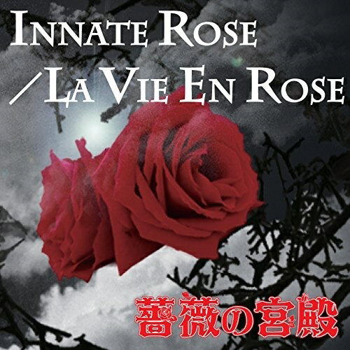 INNATE ROSE/LA VIE EN ROSE薔薇の宮殿バラノキュウデン ばらのきゅうでん　発売日 : 2017年6月21日　種別 : CD　JAN : 4562313310406　商品番号 : NEPO-4【商品紹介】様々な葛藤(サ...