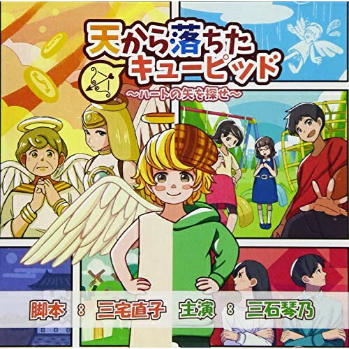『天から落ちたキューピッド〜ハートの矢を探せ〜』ドラマCD(ドラマCD)、三石琴乃、金本健志、桜羽麻由、藤原めぐみ、光剣時人翔、手島圭亮、長野りさ　発売日 : 2020年12月12日　種別 : CD　JAN : 4582308076131　...