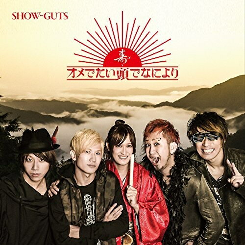 SHOW-GUTSオメでたい頭でなによりオメデタイアタマデナニヨリ おめでたいあたまでなにより　発売日 : 2017年1月01日　種別 : CD　JAN : 4948722525172　商品番号 : OMECD-1【商品紹介】2016年12...