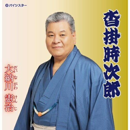 沓掛時次郎大納川憲治ダイナガワケンジ だいながわけんじ　発売日 : 2012年10月03日　種別 : CD　JAN : 4948722451723　商品番号 : PISC-1208【商品紹介】原作長谷川伸の股旅物、『沓掛時次郎』を歌にした表...