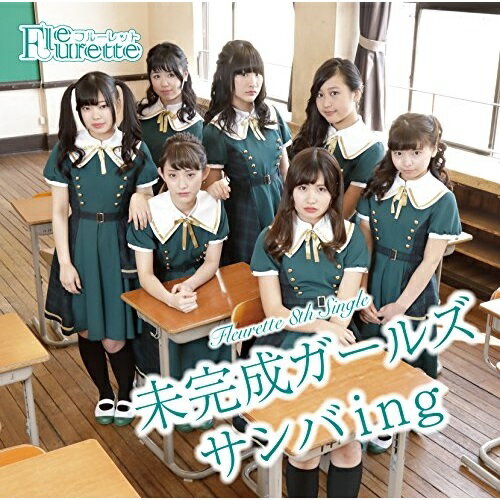 未完成ガールズ/サンバingFleuretteフルーレット ふるーれっと　発売日 : 2018年5月22日　種別 : CD　JAN : 4562419810121　商品番号 : PMSF-1012【商品紹介】2013年7月に結成した滋賀県発...