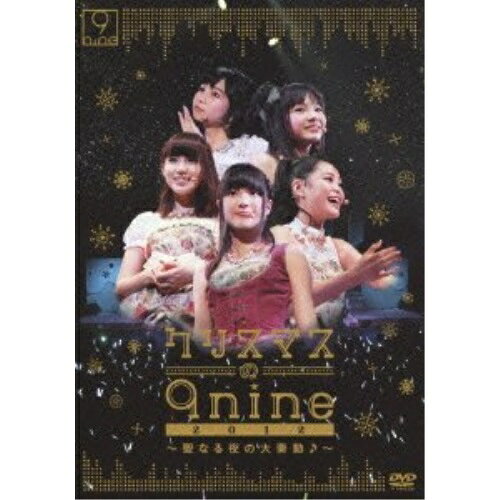 クリスマスの9nine 2012〜聖なる夜の大奏動♪〜9nineナイン ないん　発売日 : 2013年4月24日　種別 : DVD　JAN : 4547557015836　商品番号 : SEBL-158【収録内容】DVD:11.少女トラベラ...