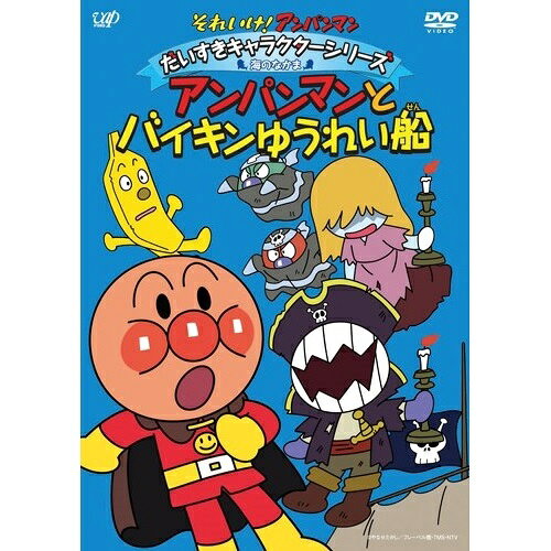 それいけ!アンパンマン だいすきキャラクターシリーズ 海のなかま アンパンマンとバイキンゆうれい船キッズやなせたかし、戸田恵子、中尾隆聖、いずみたく、近藤浩章　発売日 : 2010年7月23日　種別 : DVD　JAN : 49880211...