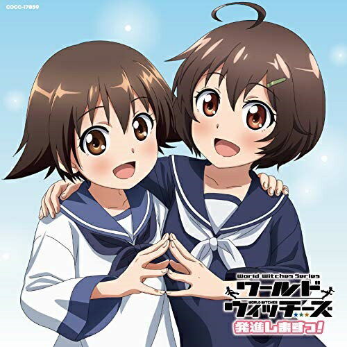 Wanna Fly? (通常盤)石田燿子イシダヨウコ いしだようこ　発売日 : 2021年2月17日　種別 : CD　JAN : 4549767122113　商品番号 : COCC-17859【商品紹介】TVアニメ『ワールドウィッチーズ発進...
