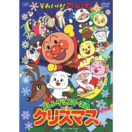 それいけ!アンパンマン メレンゲシスターズのクリスマスキッズやなせたかし、戸田恵子、中尾隆聖、いずみたく、近藤浩章　発売日 : 2008年11月07日　種別 : DVD　JAN : 4988021132305　商品番号 : VPBE-13230