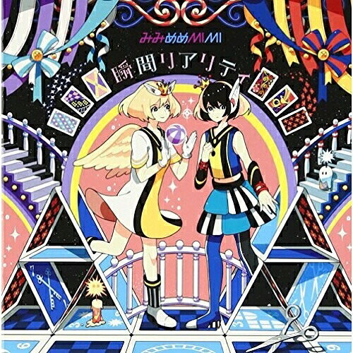 瞬間リアリティ (通常盤)みみめめMIMIミミメメミミ みみめめみみ　発売日 : 2014年1月08日　種別 : CD　JAN : 4562256121756　商品番号 : AZCS-2030【商品紹介】シンガー・ソングライターのユカと、学...