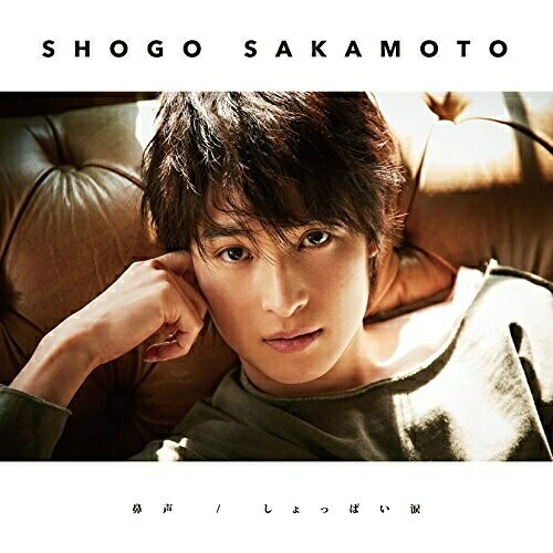 鼻声/しょっぱい涙 (通常盤)阪本奨悟サカモトショウゴ さかもとしょうご　発売日 : 2017年5月31日　種別 : CD　JAN : 4562256124917　商品番号 : AZCS-2063【商品紹介】テレビ東京系アニメ『王室教師ハイ...