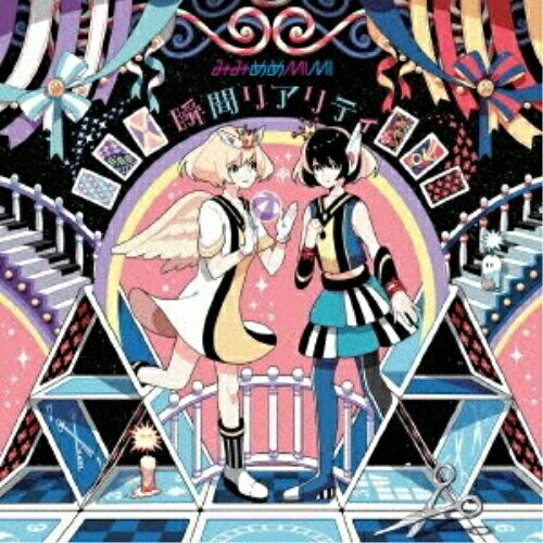 瞬間リアリティ (CD+DVD) (初回盤)みみめめMIMIミミメメミミ みみめめみみ　発売日 : 2014年1月08日　種別 : CD　JAN : 4562256121749　商品番号 : AZZS-19【商品紹介】シンガー・ソングライタ...